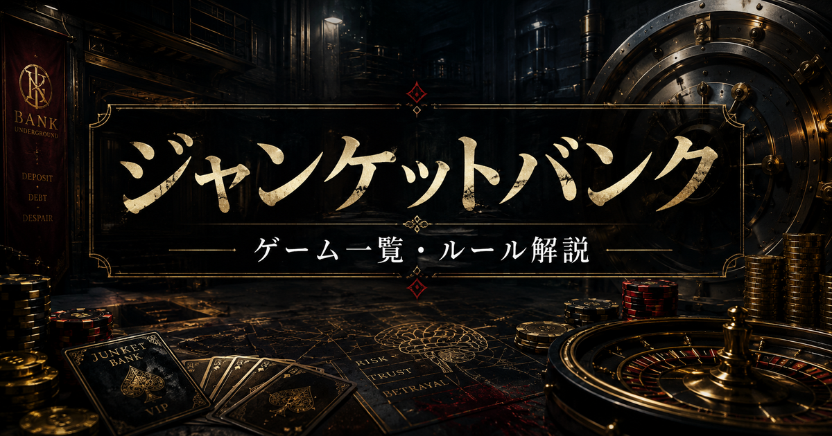 【全13種】『ジャンケットバンク』ゲーム一覧｜ルール・勝敗・登場巻を時系列で解説 - RabbitCorpのブログ