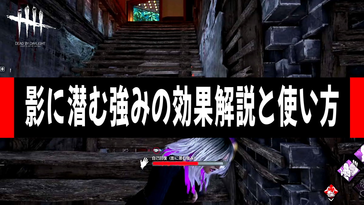 【DBD】影に潜む強みの効果解説と使い方 - きまぐれDbD