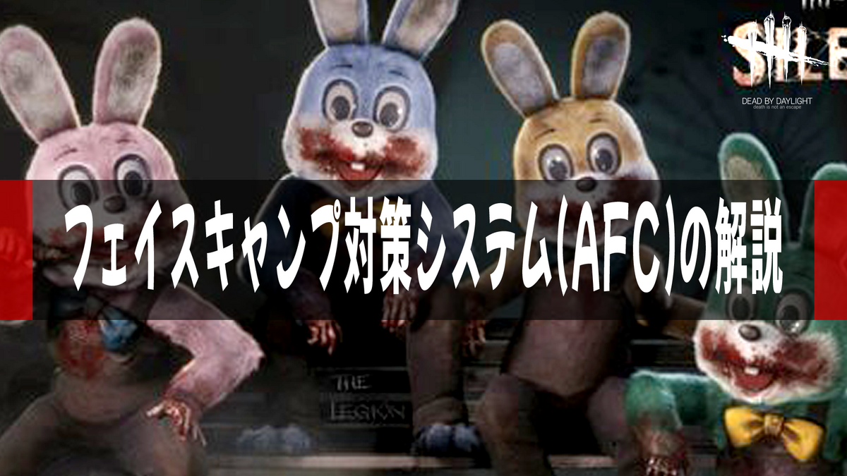 【DBD】フェイスキャンプ対策システム(AFC)の解説 - きまぐれDbD