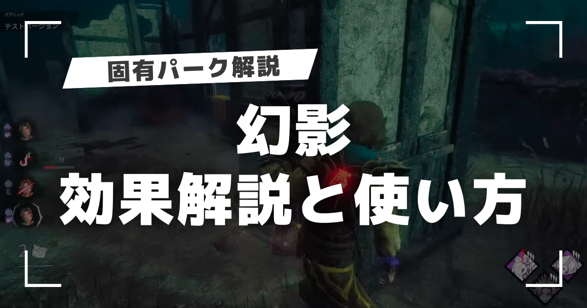 【DBD】幻影の効果解説と使い方「デッドバイデイライト」 - きまぐれDbD