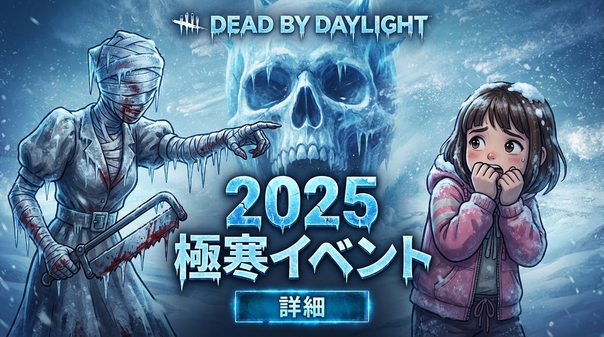 【DbD】冬イベント「極寒2024」の遊び方と注目ポイント解説 - きまぐれDbD