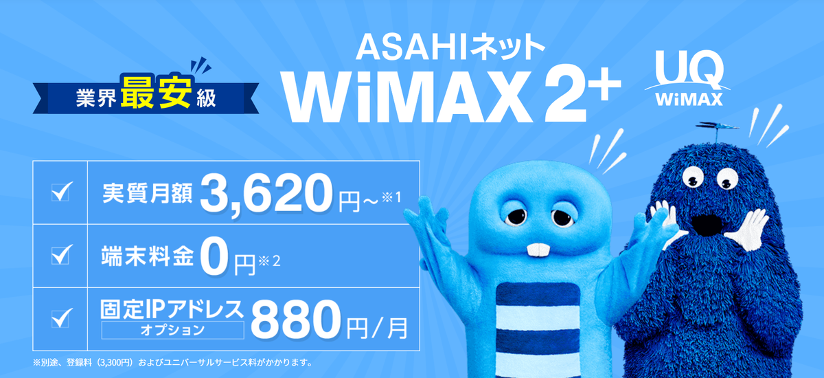 端末料金0円、業界最安級の高速ルーター「ASAHIネット WiMAX2+」 - Ran Ran（アラフォー親父）のお金の教科書