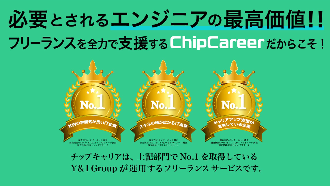 フリーランスITエンジニアに、高額案件を紹介してくれる「Chip Career」 - Ran Ran（アラフォー会社員）の脱社畜計画