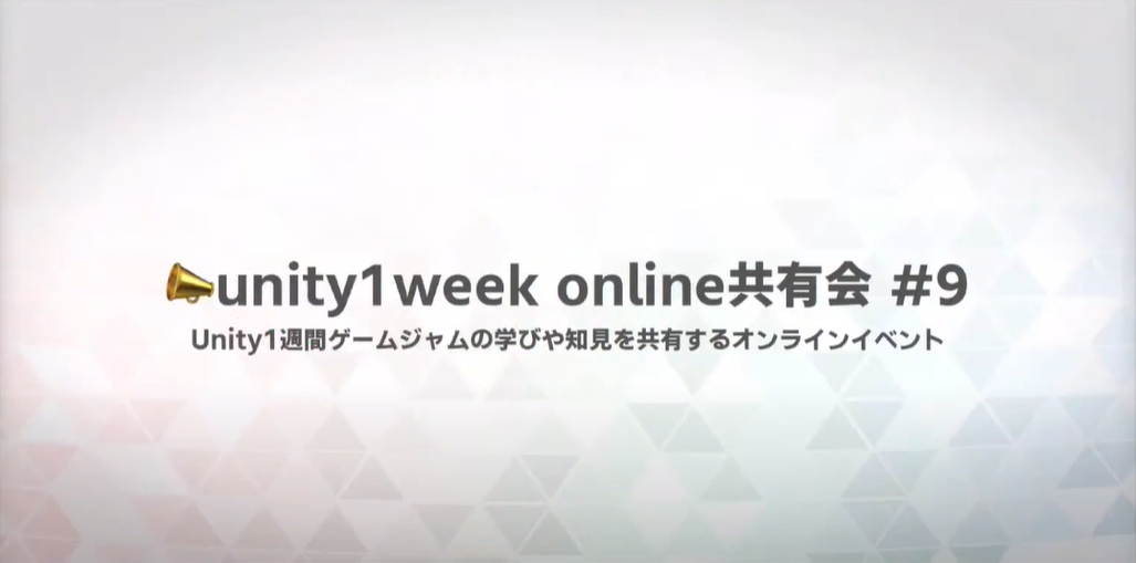 【勉強会レポ】: 📣 unity1week online共有会 #9 - Raspberlyのブログ