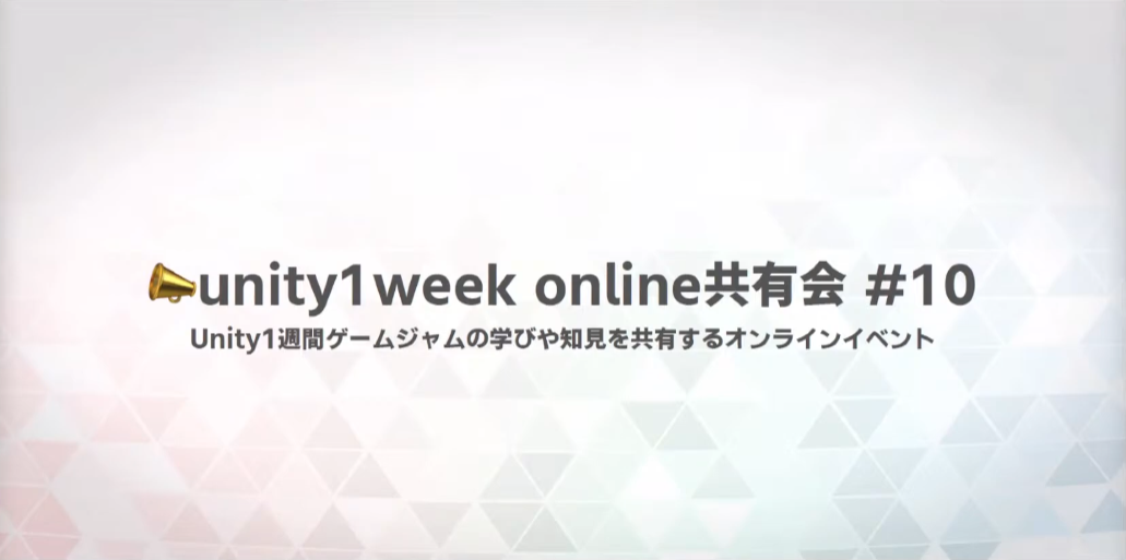【勉強会レポ】: 📣 unity1week online共有会 #10 - Raspberlyのブログ