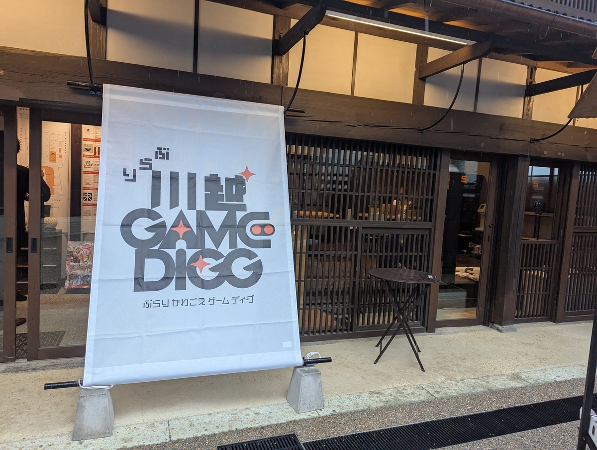 【イベントレポ】: ぶらり川越 GAME DIGG - Raspberlyのブログ