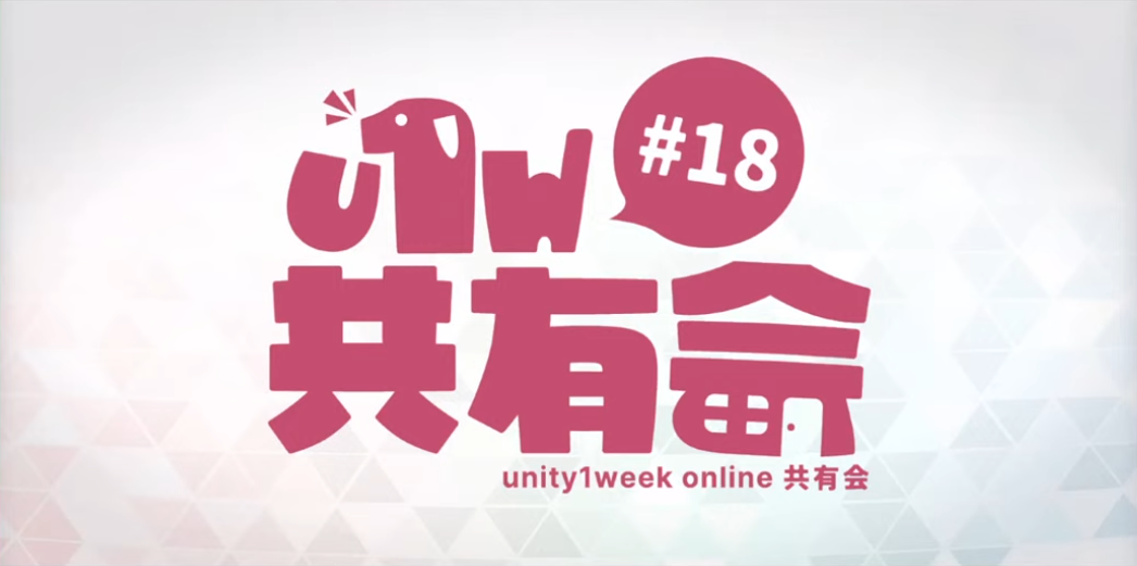 【勉強会レポ】: unity1week online共有会 #18 - Raspberlyのブログ