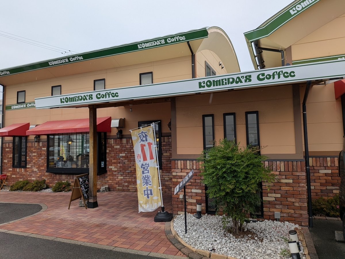 コメダ珈琲店でモーニング - Rei’s notes