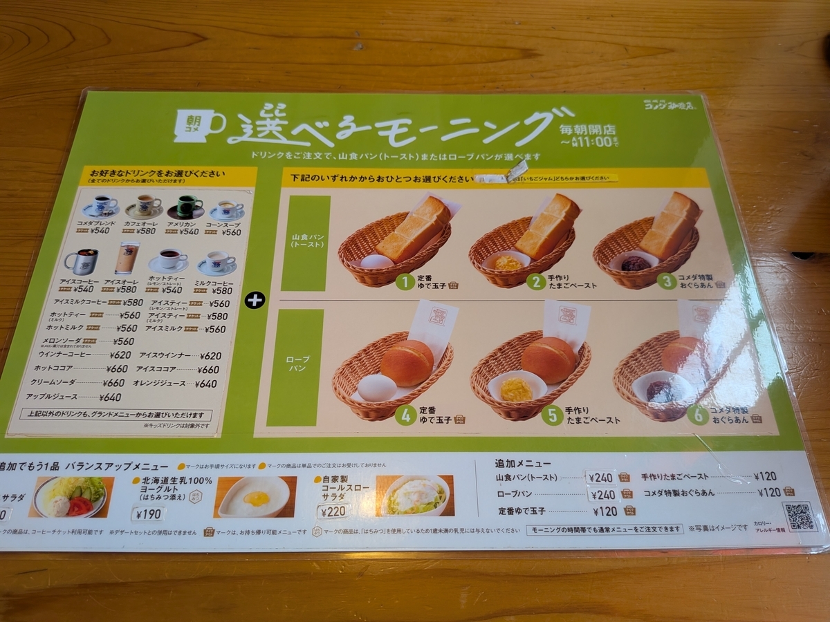 コメダ珈琲店でモーニング - Rei’s notes