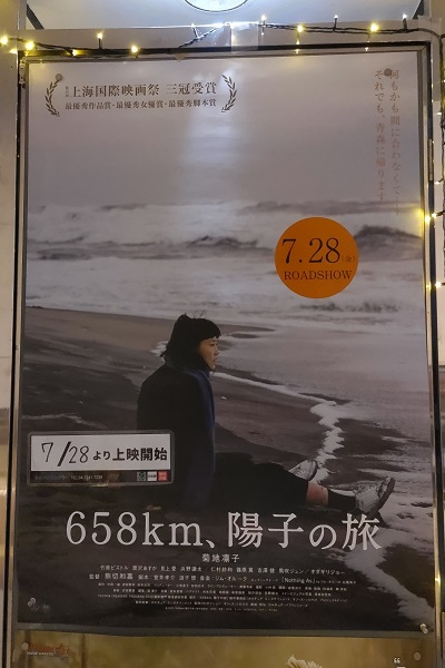 映画「658km、陽子の旅」 - 鷺の停車場