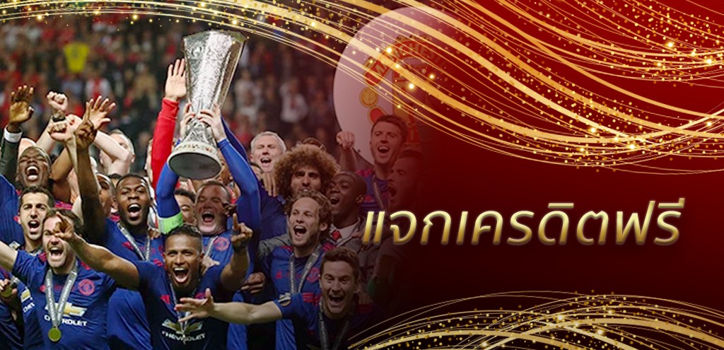 แจกเครดิตฟรี UFA600.COM แจกเครดิตฟรีไม่ต้องฝาก ถอนได้ 2019