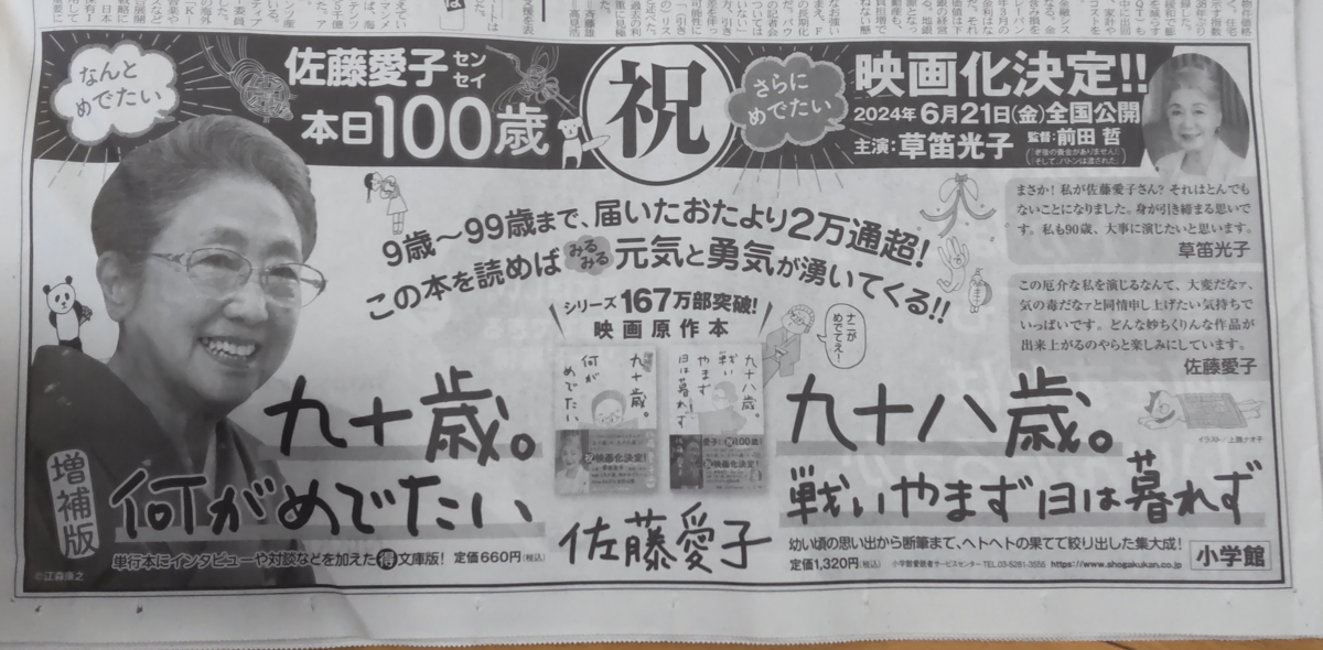介護80：本日100歳（祝）の新聞広告？・・・佐藤愛子さんの本を読んでみて - Royue