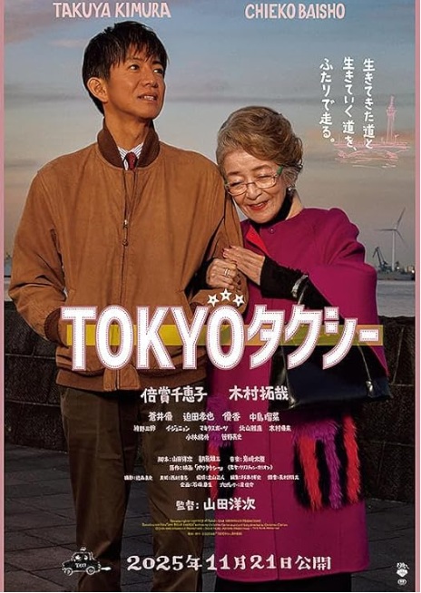 介護を終え105：映画「東京タクシー」を観た！ - Royue