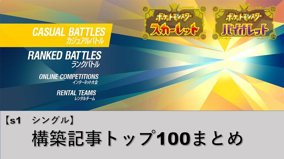 【S1 シングル】ポケモンSV構築記事トップ100まとめ - ロズみんのポケ活レポート