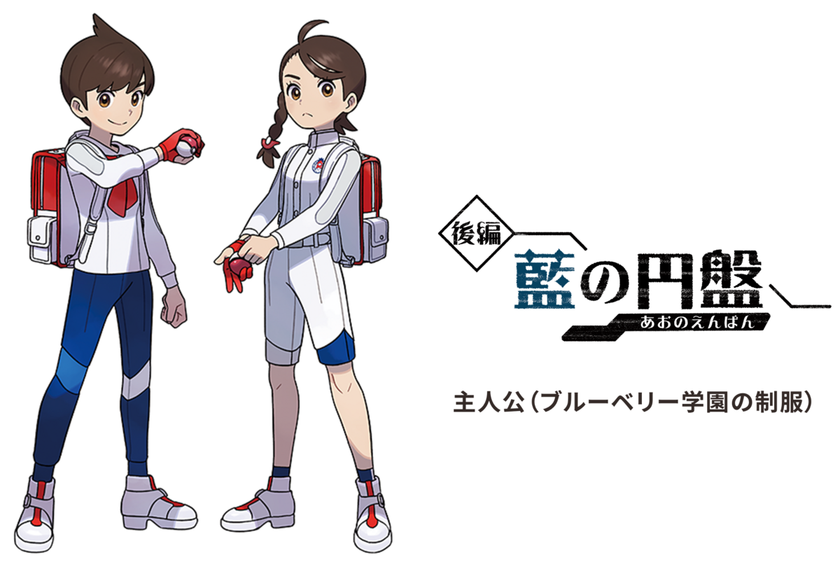 【ポケモンSV】ついに配信日が決定！DLCの最新情報まとめ - ロズみんのポケ活レポート