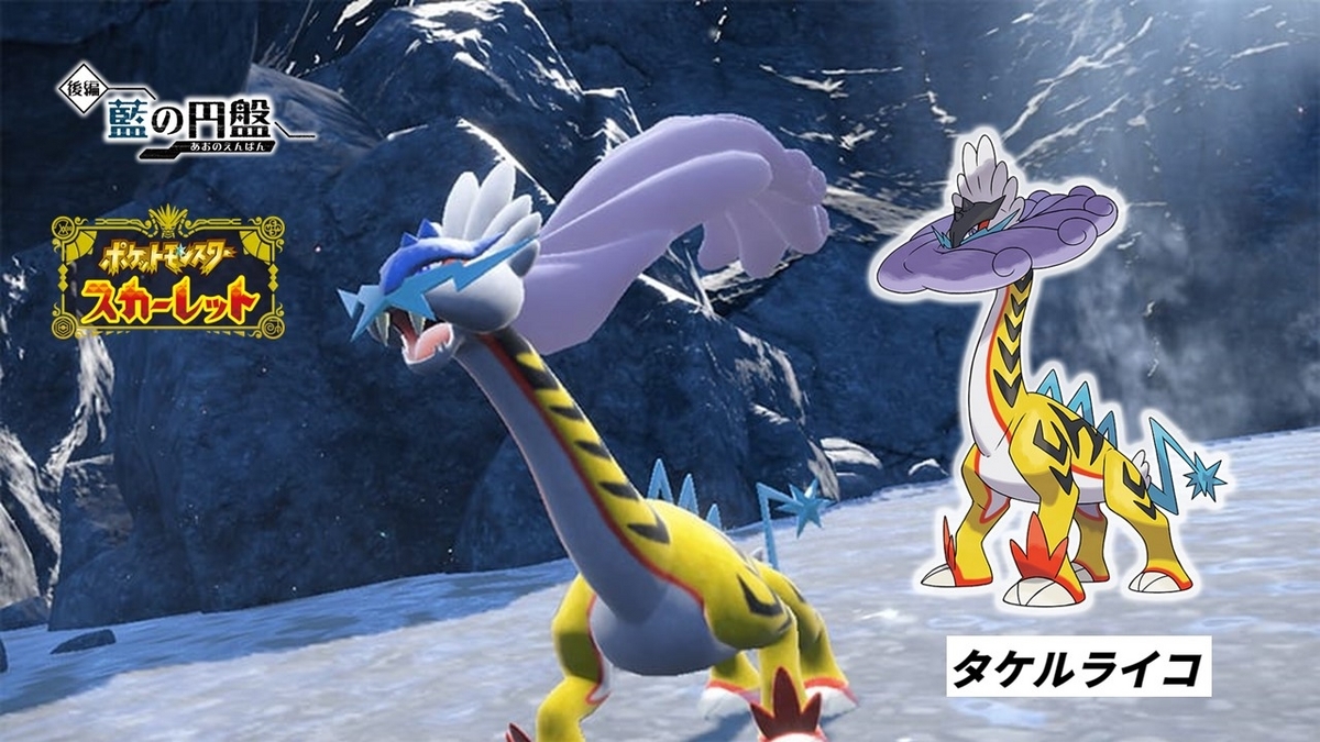 【ポケモンSV】ついに配信日が決定！DLCの最新情報まとめ - ロズみんのポケ活レポート