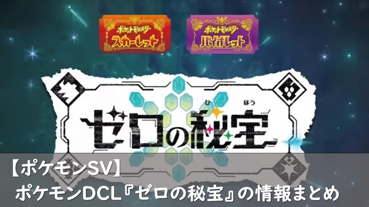 【ポケモンSV】ついに配信日が決定！DLCの最新情報まとめ - ロズみんのポケ活レポート