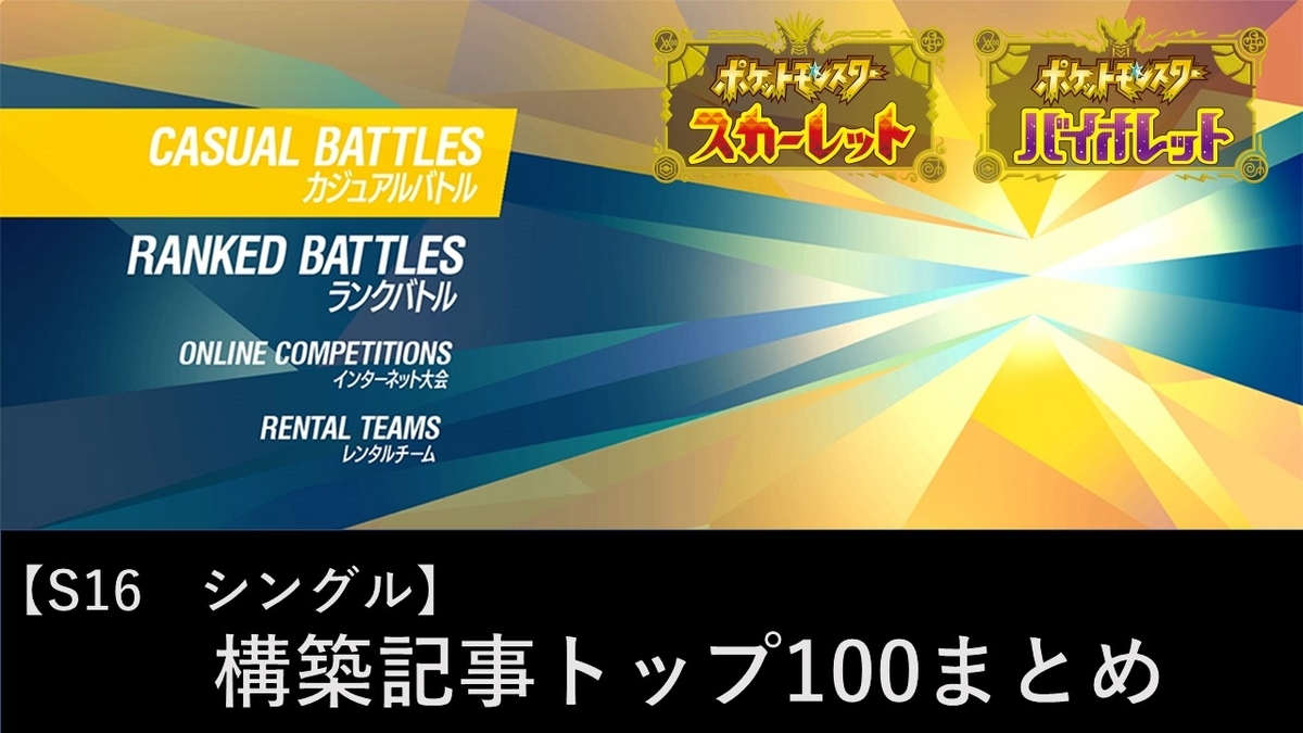 【S16 シングル】ポケモンSV構築記事トップ100まとめ - ロズみんのポケ活レポート