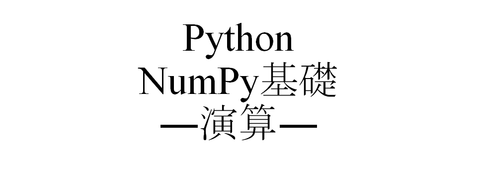 【NumPy】Python NumPy基礎編(演算: ベクトル・行列) - RuntaScience diary
