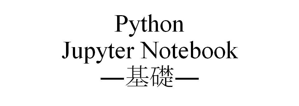 【Jupyter Notebook】基礎編(基本操作コードの作成方法・Markdown・数式) - RuntaScience diary
