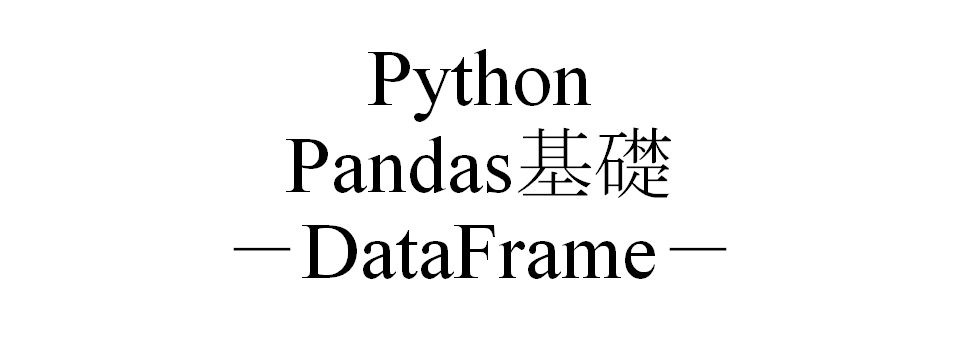 【Pandas】Python Pandas基礎編(DataFrame作成・選択) - RuntaScience diary