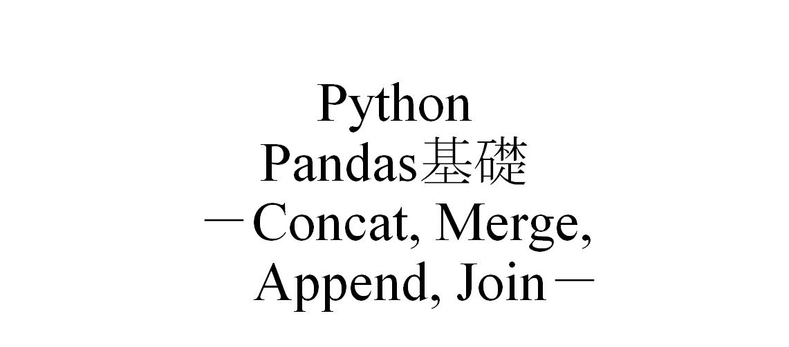【pandas】python Pandas基礎編dataframe結合 Concat Merge Join