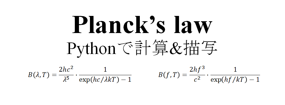 【Science】黒体放射の式Planckの法則(Planck's law)をPythonで計算&描写 - RuntaScience diary