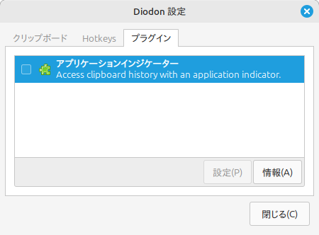 Diodon クリップボードの履歴管理 #Linux Mint Cinnamon - SA-Works