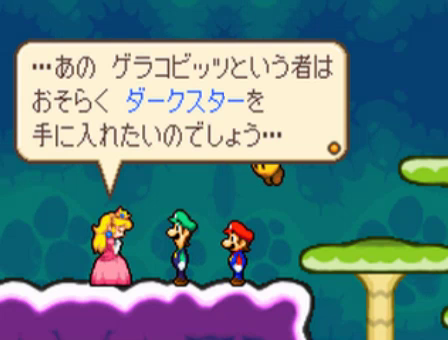 マリオ＆ルイージRPG3〜ダークスターの封印の鍵〜 - 黄泉めぐり～大乱闘ヒストリーコレクション～