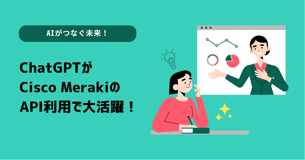 AIがつなぐ未来！ ChatGPTがCisco MerakiのAPI利用で大活躍！ - Dev Log