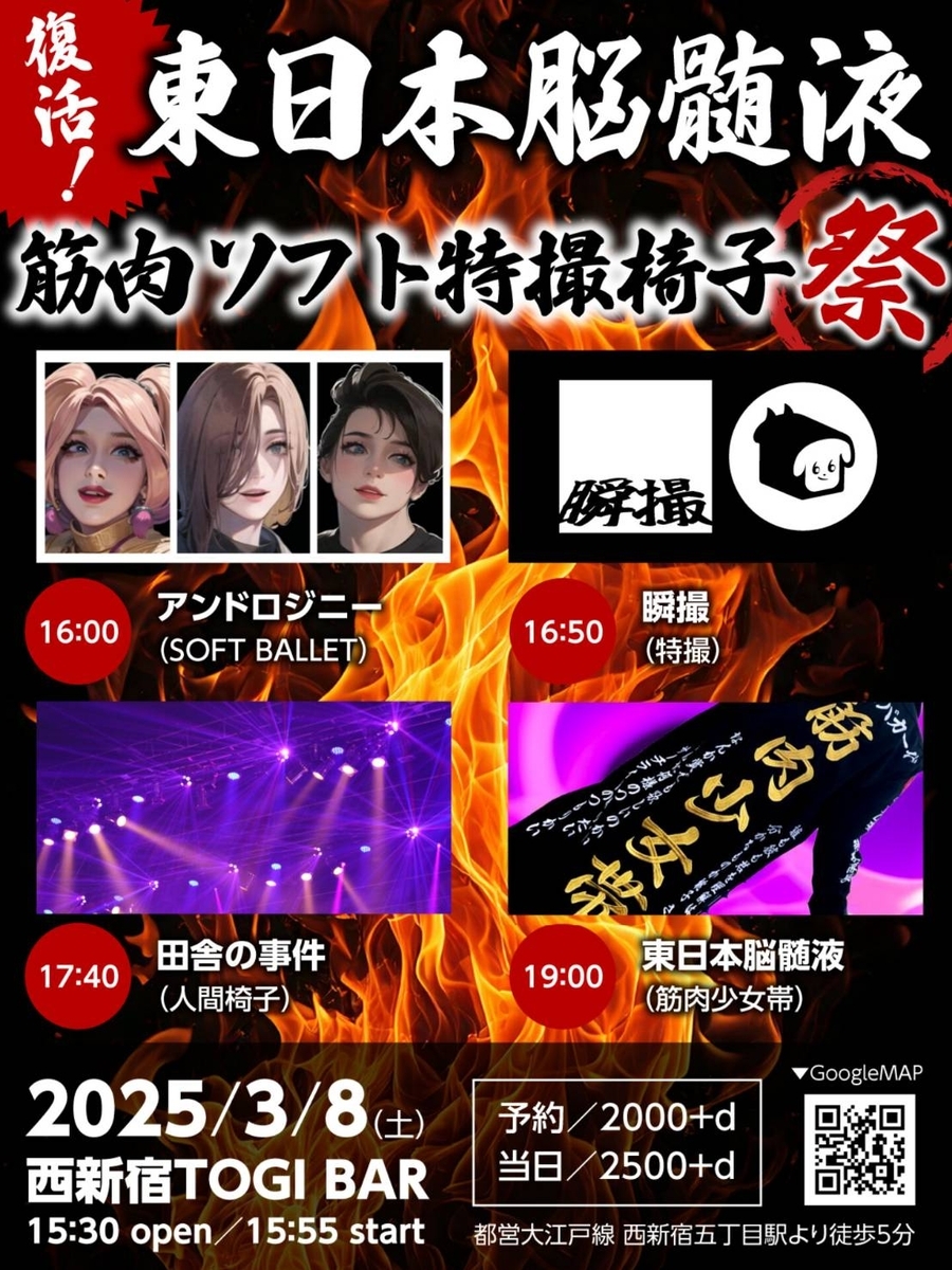 復活！東日本脳髄液 -筋肉ソフト特撮椅子祭- アンドロジニー 12th Live @ TOGI BAR (2025年3月8日) - 命短し恋せよ乙女