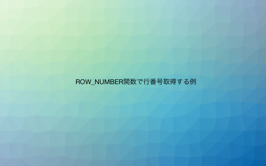 【Oracle】【SQL】ROW_NUMBER関数で行番号取得する例 - 子育てエンジニアブログ