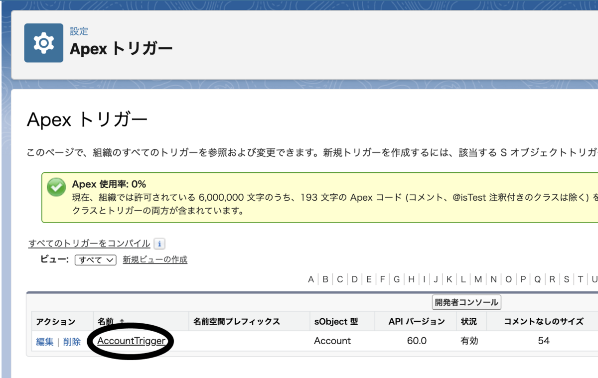 【Salesforce】Apexトリガークラスの作成、Apexテストクラス作成、テストクラス実行をやってみた - 子育てエンジニアブログ