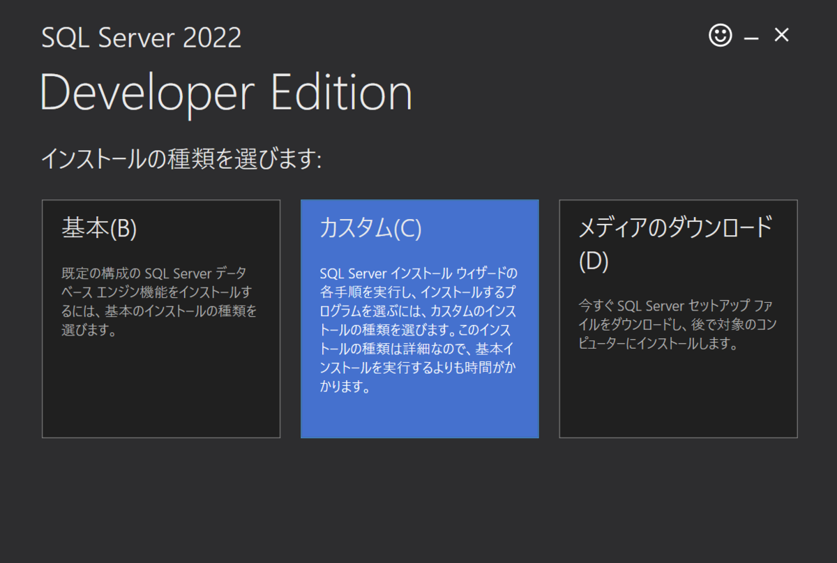 【SQL Server】SQL Server 2022 Developer Edition のインストール方法 - 子育てエンジニアブログ