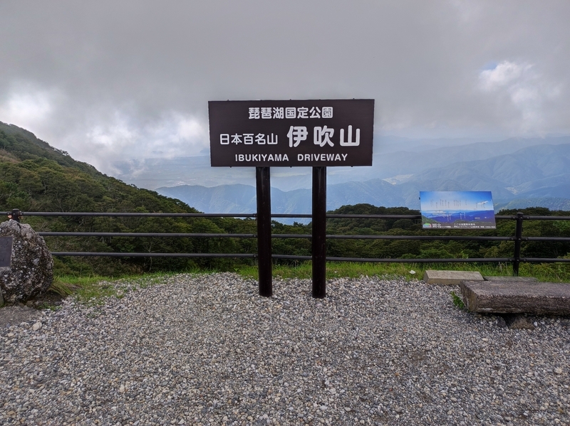 【旅行】Sabosanの岐阜・愛知漫遊記 その4／旅の締めは関ケ原史跡巡りと伊吹山ドライブ - 企業法務担当者のビジネスキャリア術