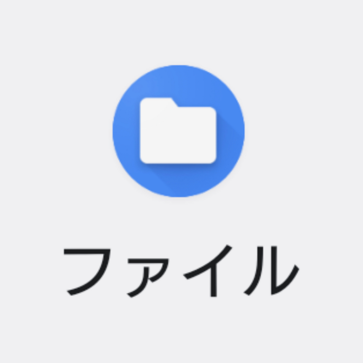 Androidの"ファイル"アプリをファイルマネージャー+を使って開く方法 - サイネスーパーブログ