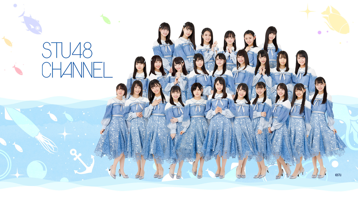 2期生初登場SP『STU48 CHANNEL』全国ツアー大阪追加公演を生中継 - せとうちdiary