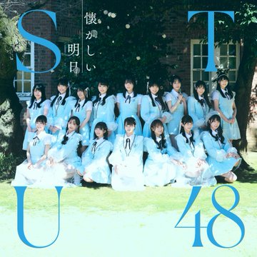 中村舞センター STU48の1stアルバムリード曲 「愛の重さ」MV公開 - せとうちdiary