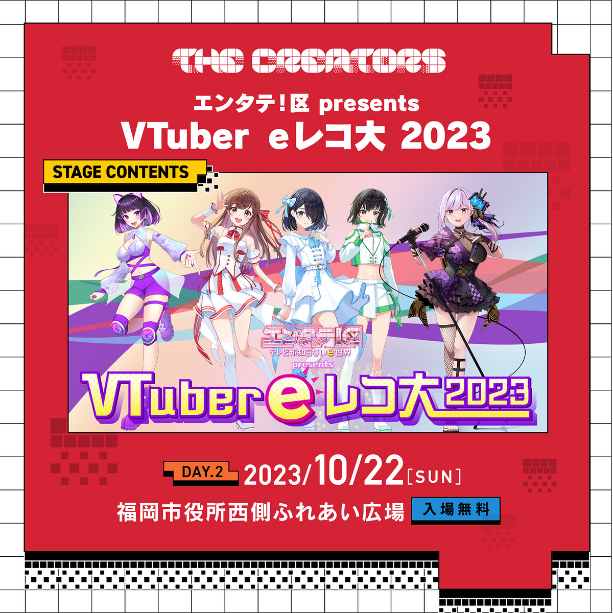 2023.10.22 エンタテ！区 presents VTuber eレコ大 2023 セットリスト #えのぐ - 茶畑球場からのお知らせ