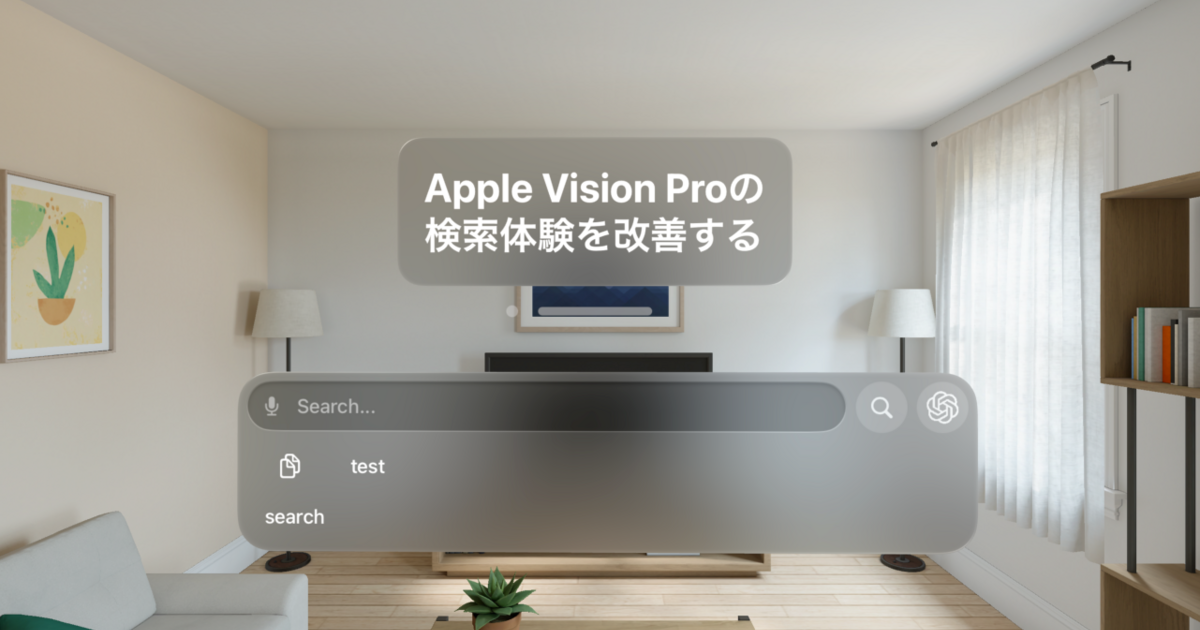Apple Vision Pro の検索体験を改善する - Goodpatch Tech Blog