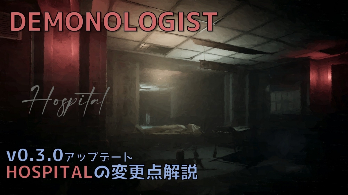 【DEMONOLOGIST攻略】アップデート後のHOSPITALについて追加ミッションを解説 - Shirakigameのブログ