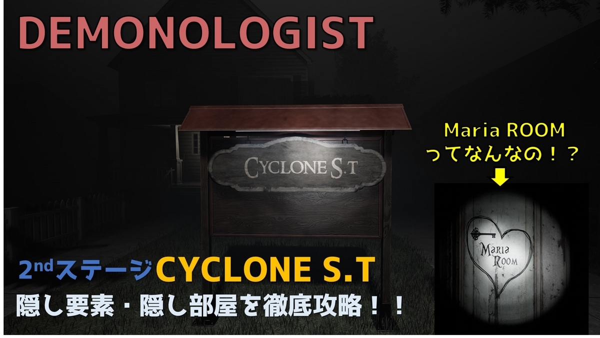 【DEMONOLOGIST】CYCLONE S.Tには隠し部屋がある。マリアの部屋の謎とは、、？ - Shirakigameのブログ