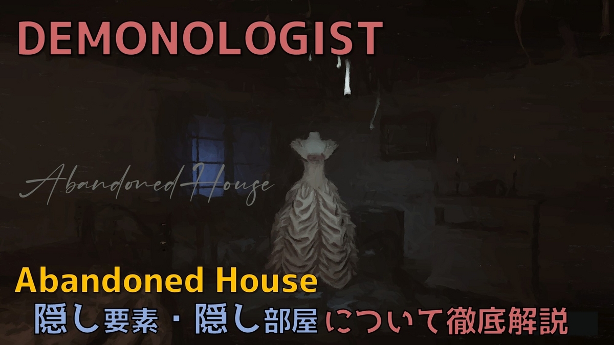 【DEMONOLOGIST】Abandoned Houseの隠し要素・隠し部屋について解説 - Shirakigameのブログ
