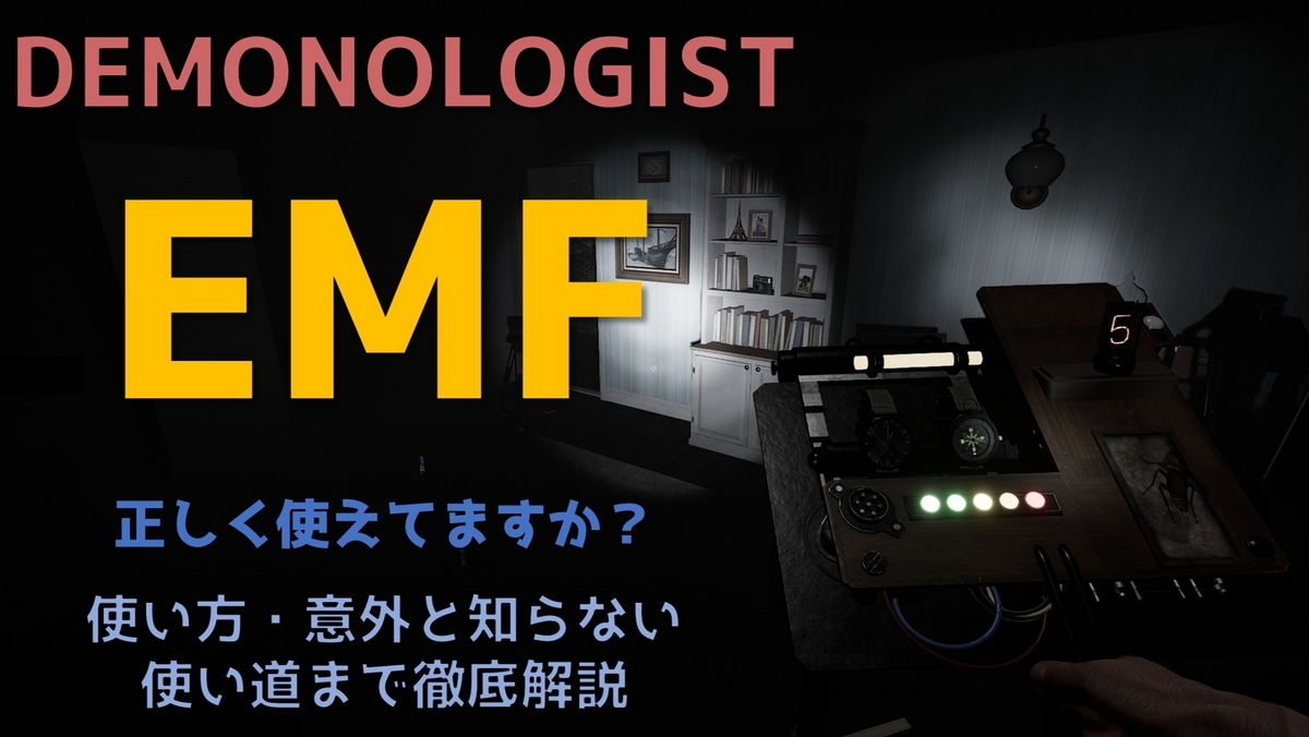 【DEMONOLOGIST】EMFの特徴と使い方。実は便利な使い方があるんです。 - Shirakigameのブログ