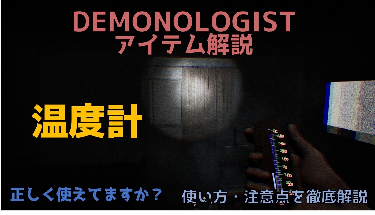 【DEMONOLOGIST】温度計の使い方のすべて｜アイテム解説 - Shirakigameのブログ