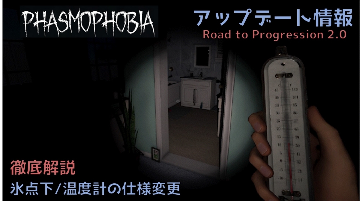 【Phasmophobia】アップデート情報 氷点下と温度計の仕様変更について｜Road to Progression 2.0 - Shirakigameのブログ