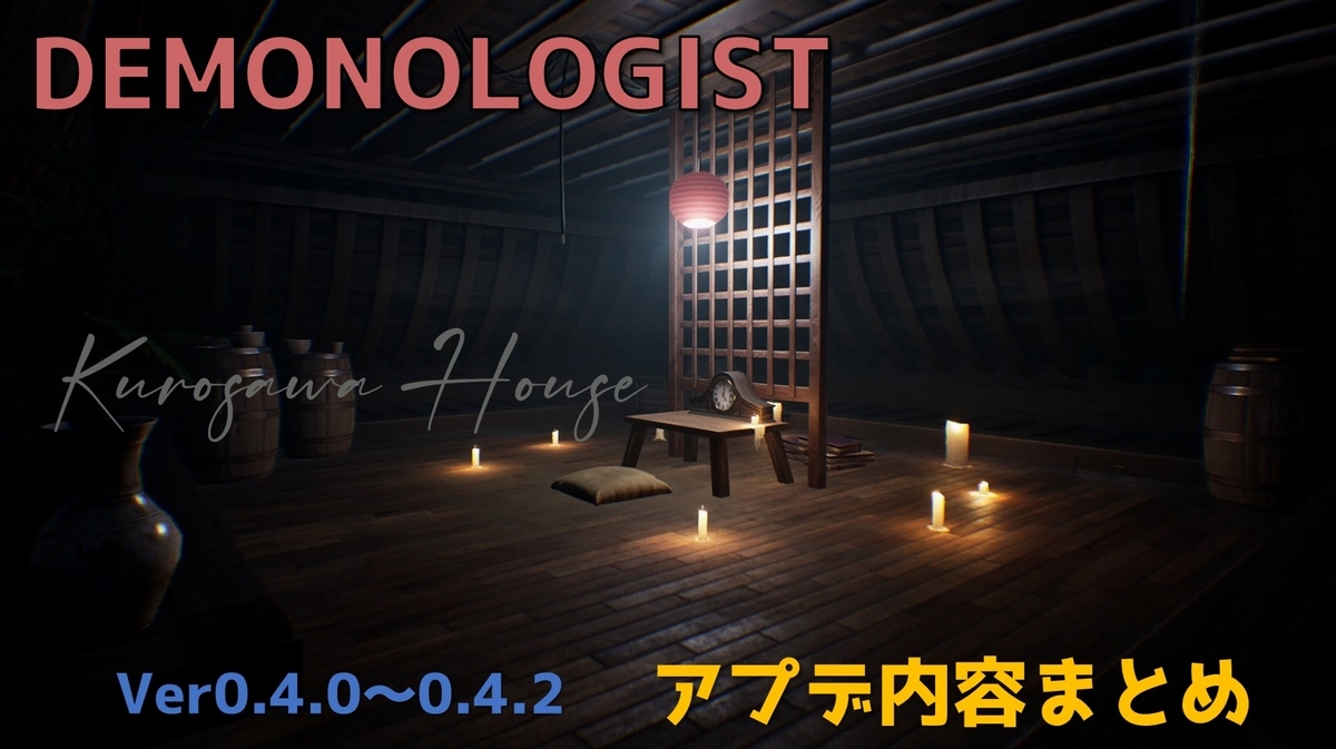 【DEMONOLOGIST】アップデート情報まとめ｜ver0.4.0~0.4.2 - Shirakigameのブログ