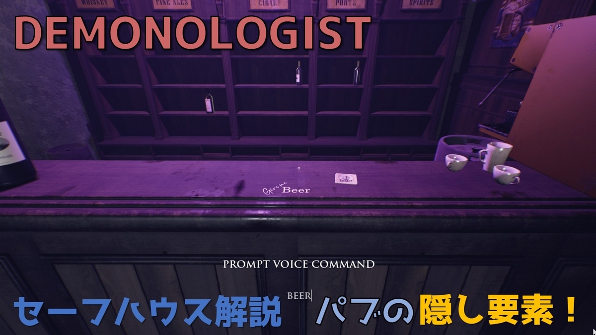 【DEMONOLOGIST】セーフハウスの隠し要素について｜パブのLobby Easter Eggs - Shirakigameのブログ