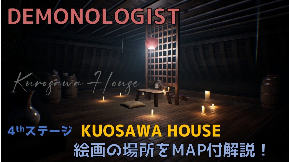 【DEMONOLOGIST】KUROSAWA HOUSEの絵画の出現場所について｜MAP攻略 - Shirakigameのブログ