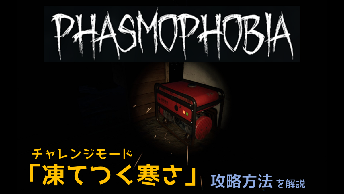 【Phasmophobia 攻略】チャレンジモード「凍てつく寒さ」の攻略方法 - Shirakigameのブログ